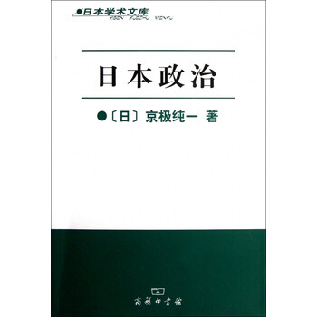 日本政治/日本学术文库