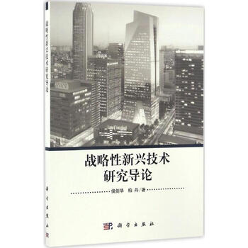 战略性新兴技术研究导论