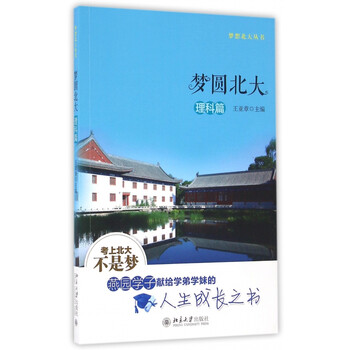梦圆北大(理科篇)/梦想北大丛书