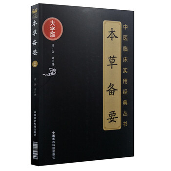 本草备要---中医临床实用经典丛书 大字版