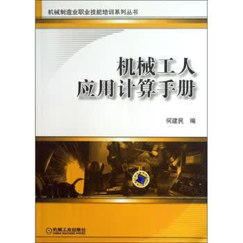 机械工人应用计算手册