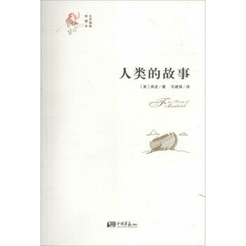 人类的故事(全译插图典藏本)
