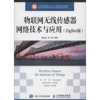 物联网无线传感器网络技术与应用:ZigBee版