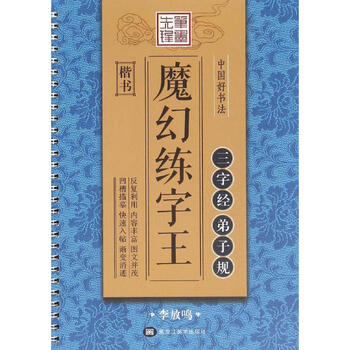 中国好书法魔法练字王三字经 弟子规:楷书