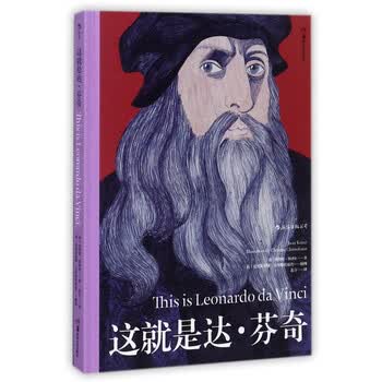 这就是达·芬奇(精)
