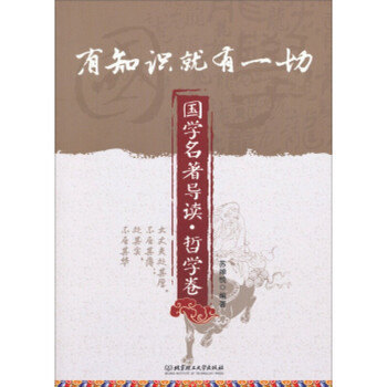 有知识有：国学名著导读 哲学卷