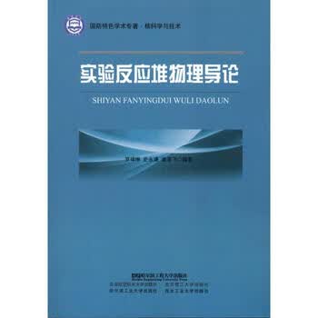 实验反应堆物理导论