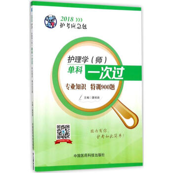 护理学(师)单科一次过 专业知识 特训900题