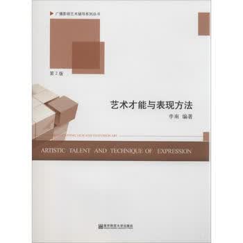 艺术才能与表现方法(第2版)