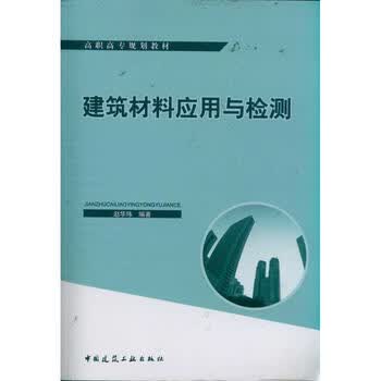 高职高专规划教材建筑材料应用与检测
