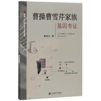曹操曹雪芹家族基因考证