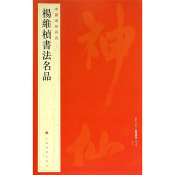 杨维桢书法名品(86)