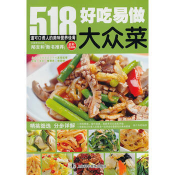 好吃易做大众菜