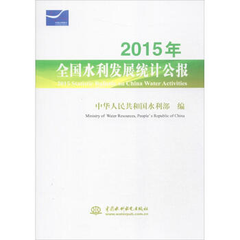 2015年全国水利发展统计公报