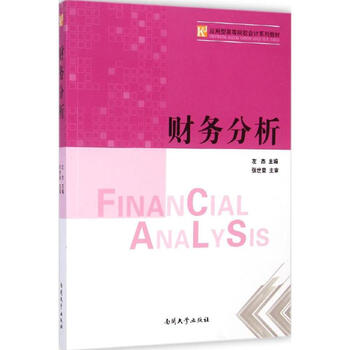 财务分析