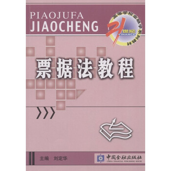 票据法教程【中国金融出版社直属书店】