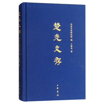 楚光文存