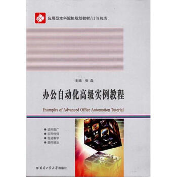 办公自动化高级实例教程