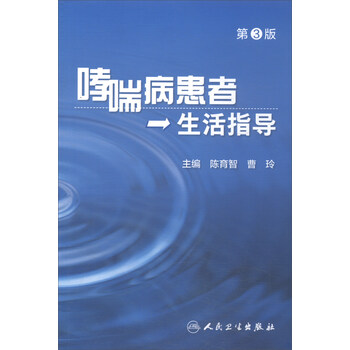 哮喘病患者生活指导（第3版）