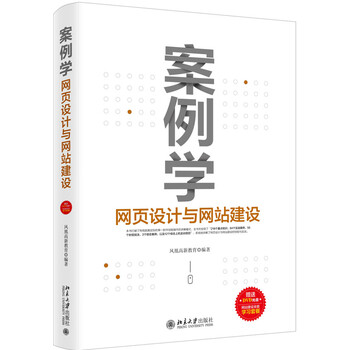 [正版图书]案例学 网页设计与网站建设