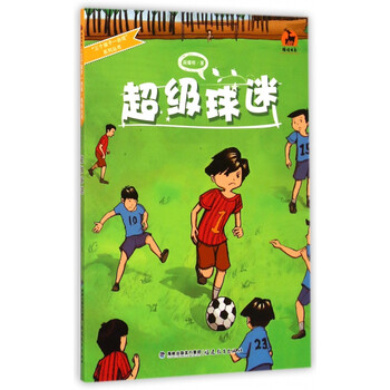 超级球迷/三个孩子一台戏系列丛书/鹿鸣书系