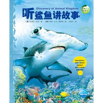 海豚科普绘本动物王国大探秘 第二辑听鲨鱼讲故事