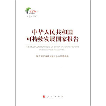 中华人民共和国可持续发展国家报告