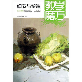 教学魔方:色彩静物.细节与塑造 