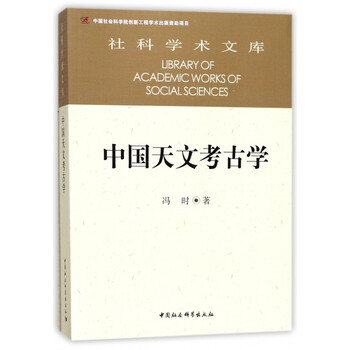 中国天文考古学/社科学术文库