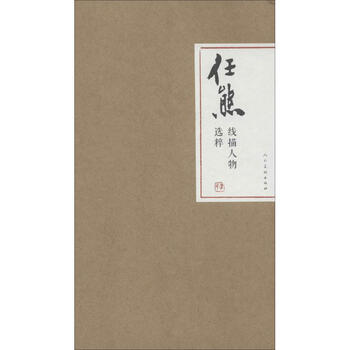 任熊线描人物选粹