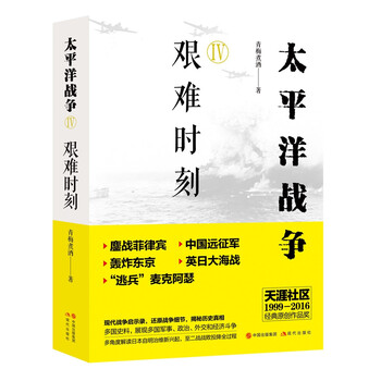 [正版图书]太平洋战争4：艰难时刻