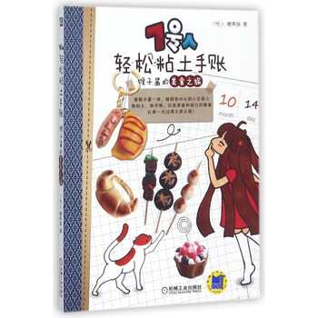7号人轻松粘土手账(猴子酱的美食之旅)