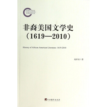 非裔美国文学史(1619-2010)