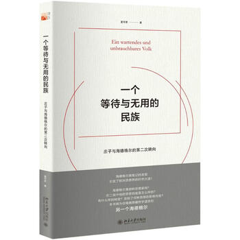 一个等待与无用的民族