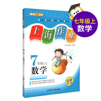 上海作业 数学 7/七年级上