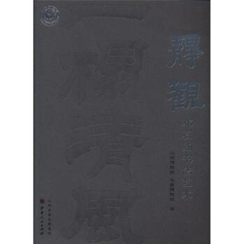 静观邓石如书法艺术
