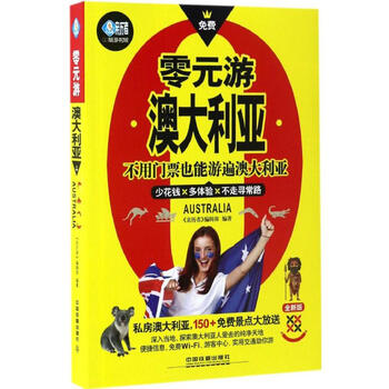 零元游澳大利亚(全新版)