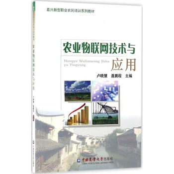 农业物联网技术与应用