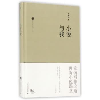 小说与我(精)/中国文化中心讲座系列