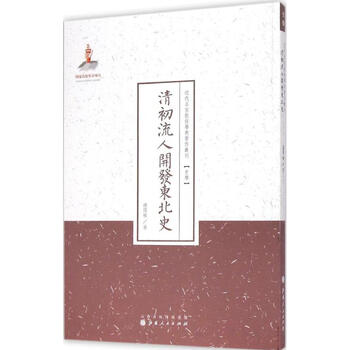 清初流人开发东北史