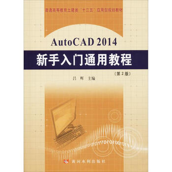 AutoCAD 2014新手入门通用教程(第2版)