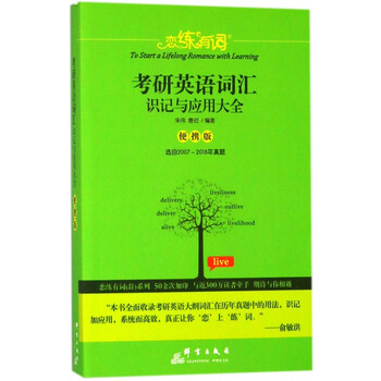 考研英语词汇识记与应用大全(便携版选自2007-2018年真题)/恋练有词