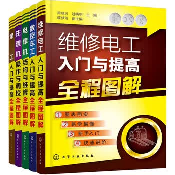 维修电工入门与提高全程图解
