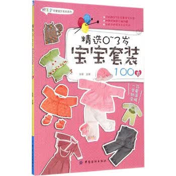 精选0-3岁宝宝套装100款