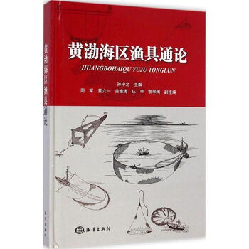 黄渤海区渔具通论