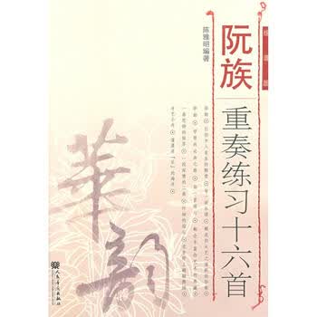 阮族重奏练习十六首