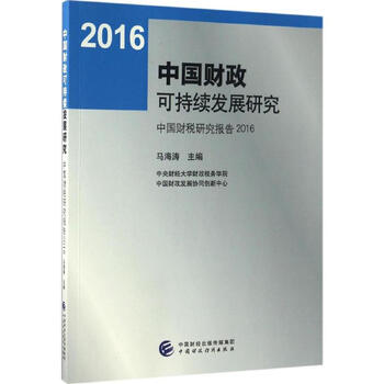 中国财政可持续发展研究