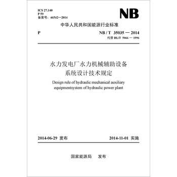 NB/T35035—2014水力发电厂水力机械辅助设备系统设计技术规定（代替DL/T 5066—