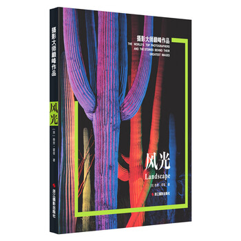 摄影大师巅峰作品：风光