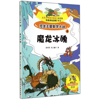 恐龙王国数学大战(4魔龙冰魄适合小学3年级以上学生阅读)